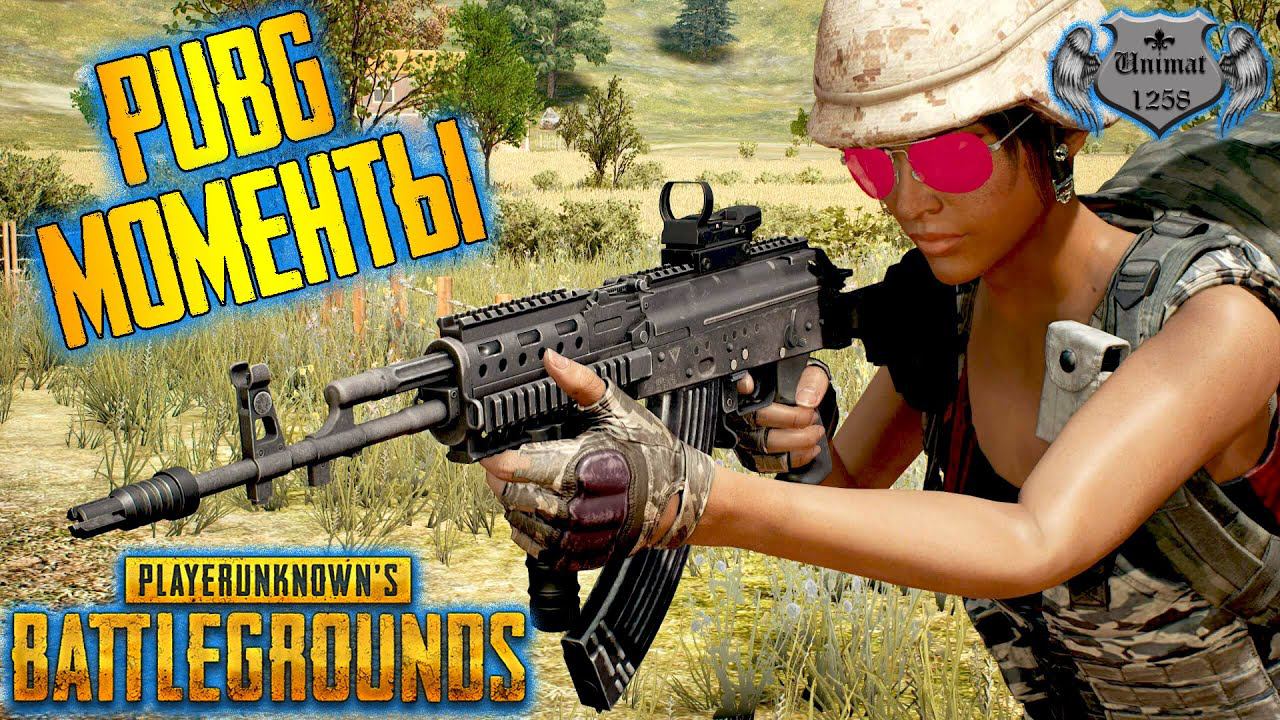 PUBG МОМЕНТЫ | ИМБОВЫЙ БЕРИЛ | UN1MAT