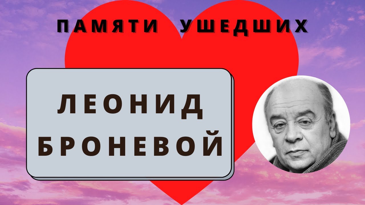 Леонид Броневой. Памяти ушедших.