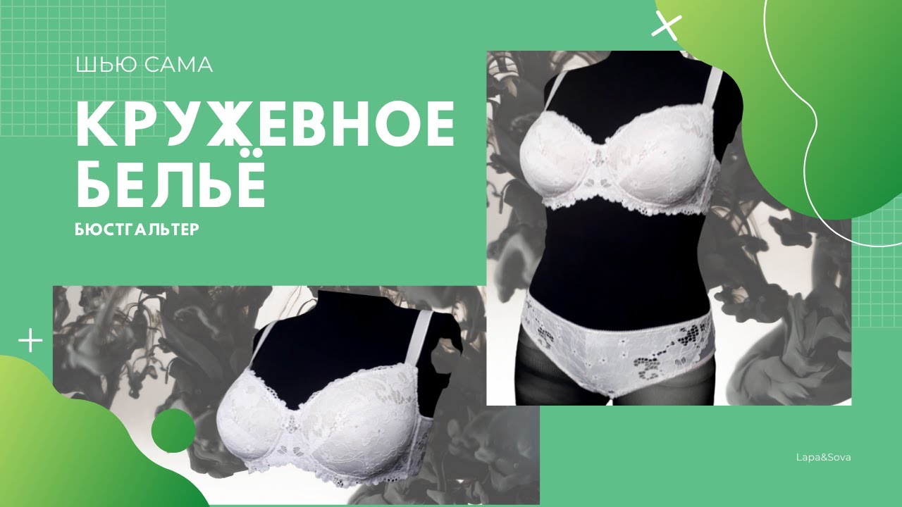 ? Как сшить кружевной бюстгальтер с чашкой из поролона ✂