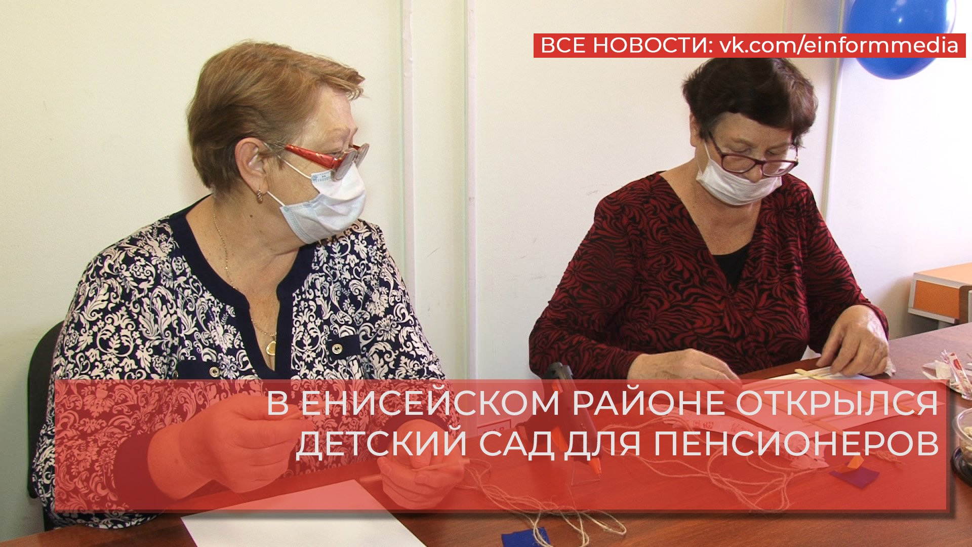 В ЕНИСЕЙСКОМ РАЙОНЕ ОТКРЫЛСЯ ДЕТСКИЙ САД ДЛЯ ПЕНСИОНЕРОВ.mp4