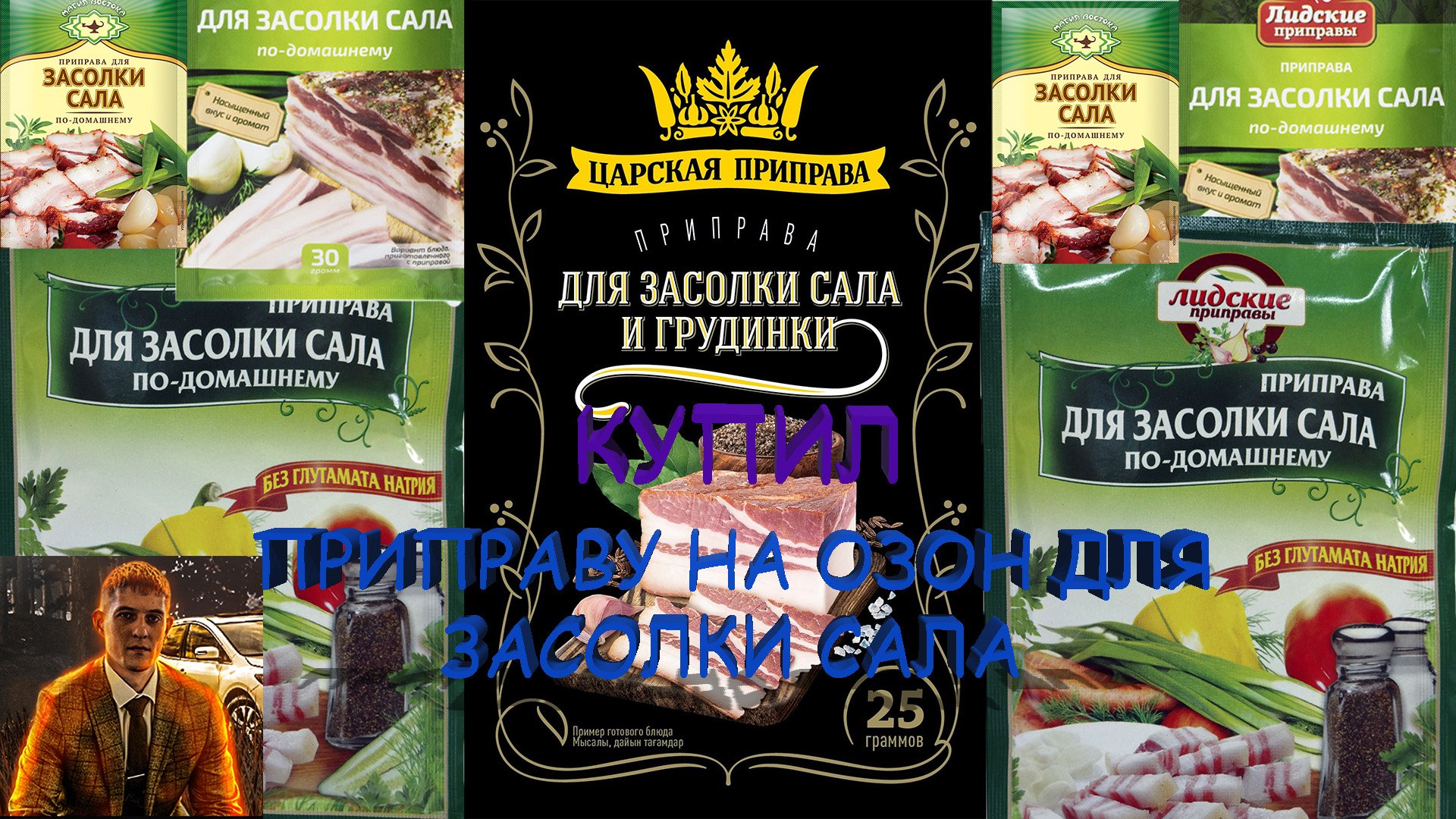 САЛО С ОЗОН