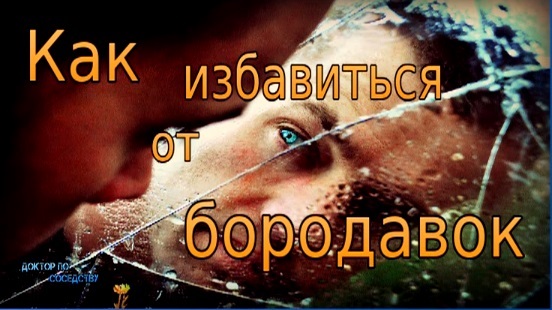 Как избавиться от бородавок? Доктор по соседству.