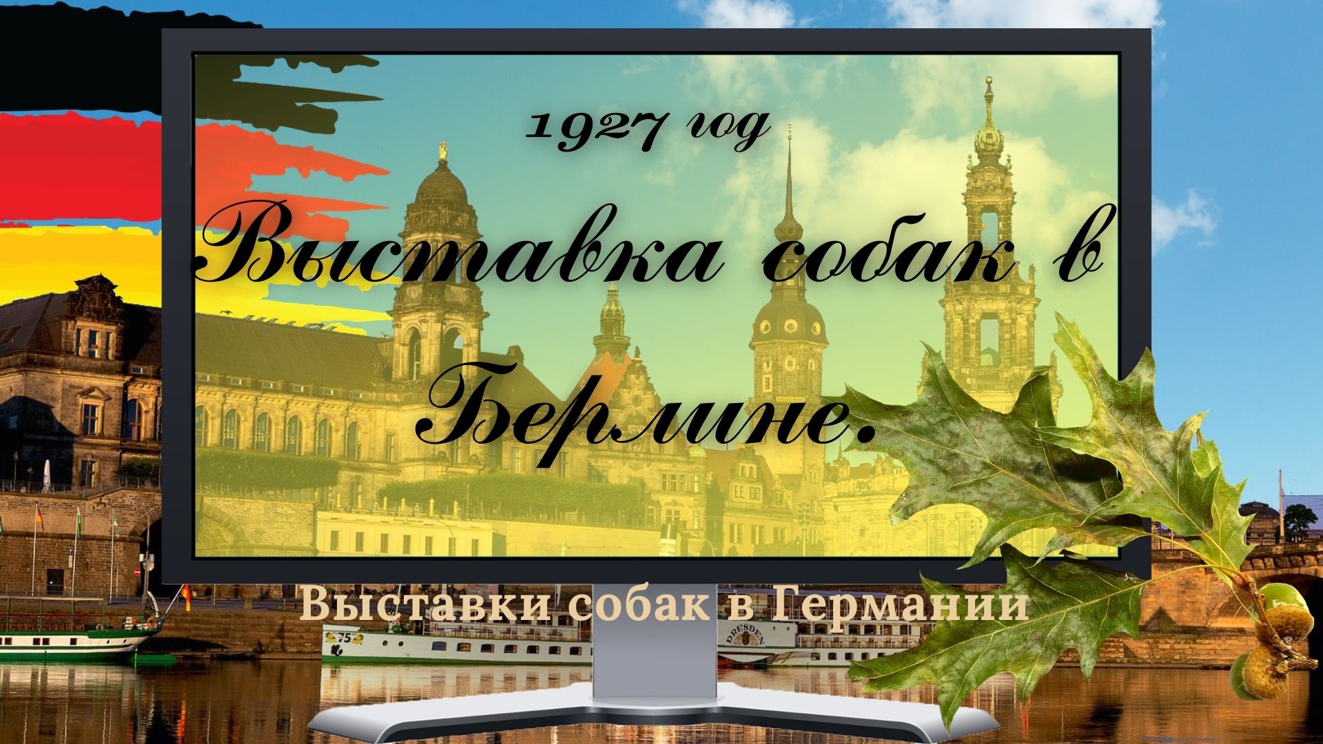 1927 год. Выставка собак в Берлине.