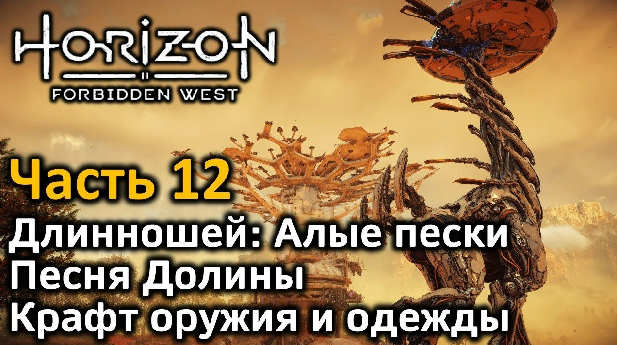Horizon Forbidden West | Часть 12 | Прохождение | Длинношей Алые пески | Песня Долины | Крафт оружия