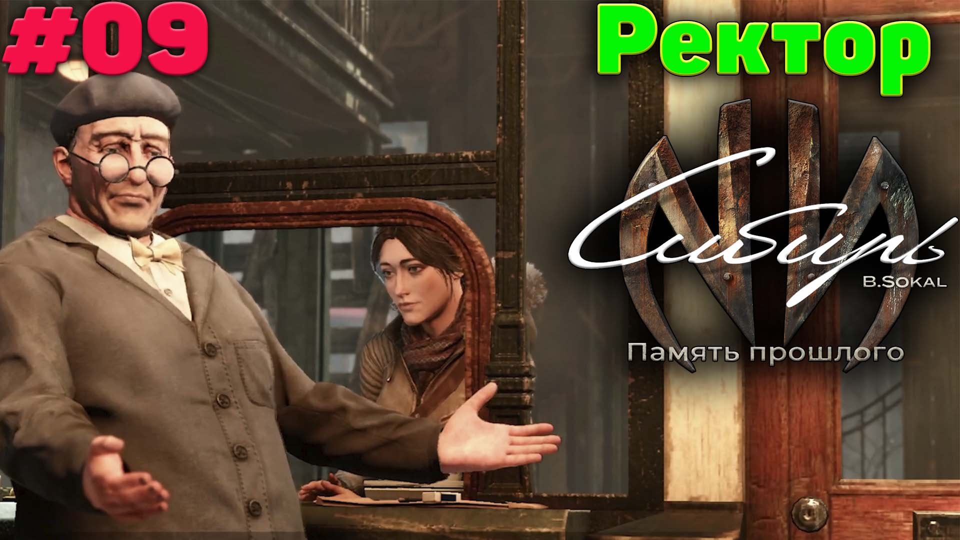 Хитрый ректор - Прохождение Syberia - The World Before 09