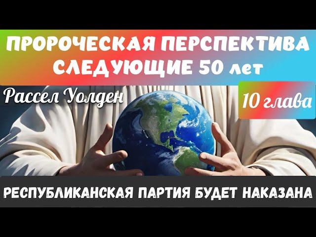 ПРОРОЧЕСКАЯ ПЕРСПЕКТИВА: СЛЕДУЮЩИЕ 50 ЛЕТ (от 2015 года!). Глава 10. Рассел Уолден