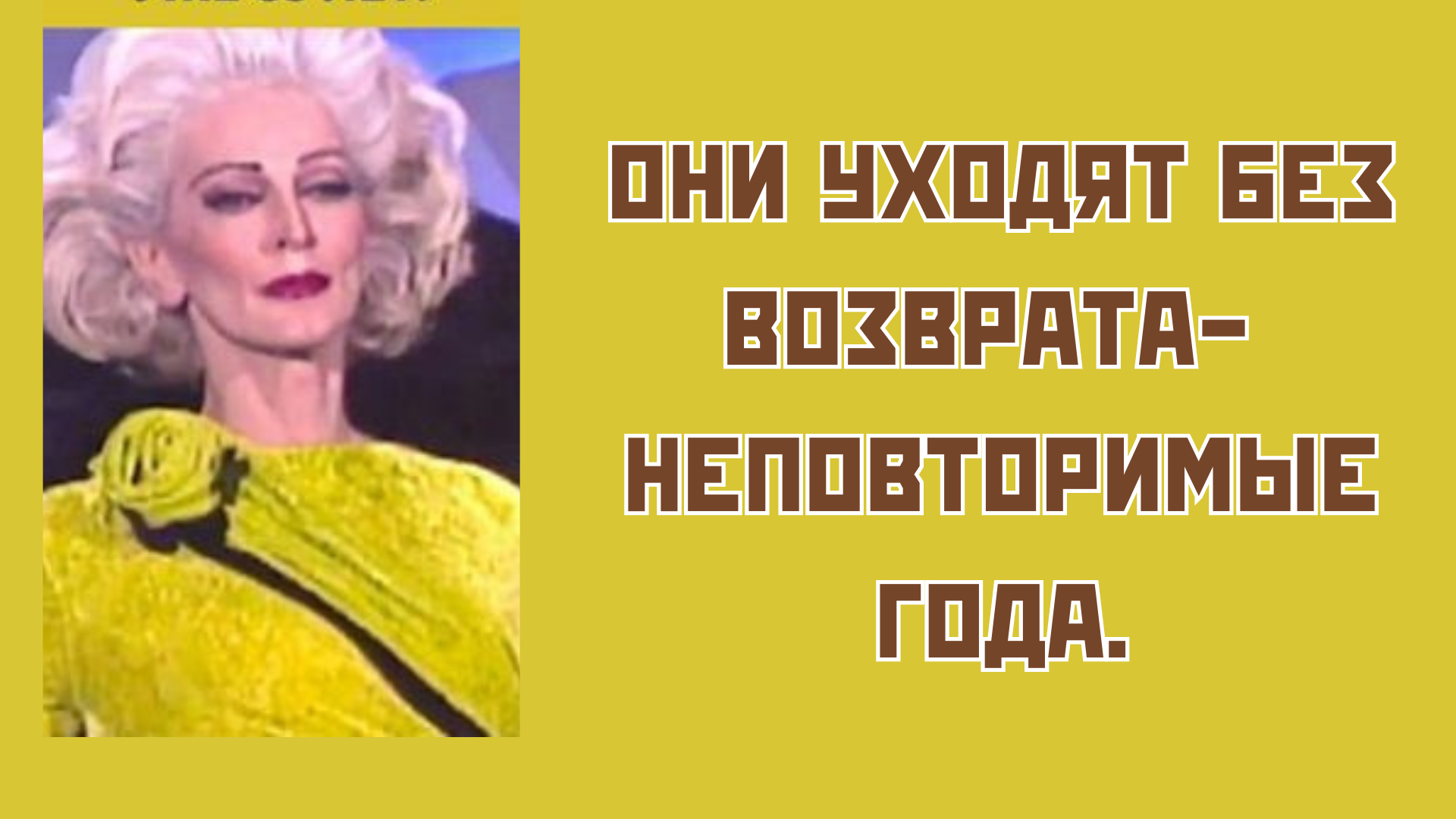 Позитив!  Они уходят без возврата- неповторимые года!