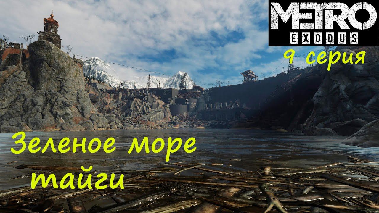[Metro Exodus] 9 серия. Зеленое море тайги.