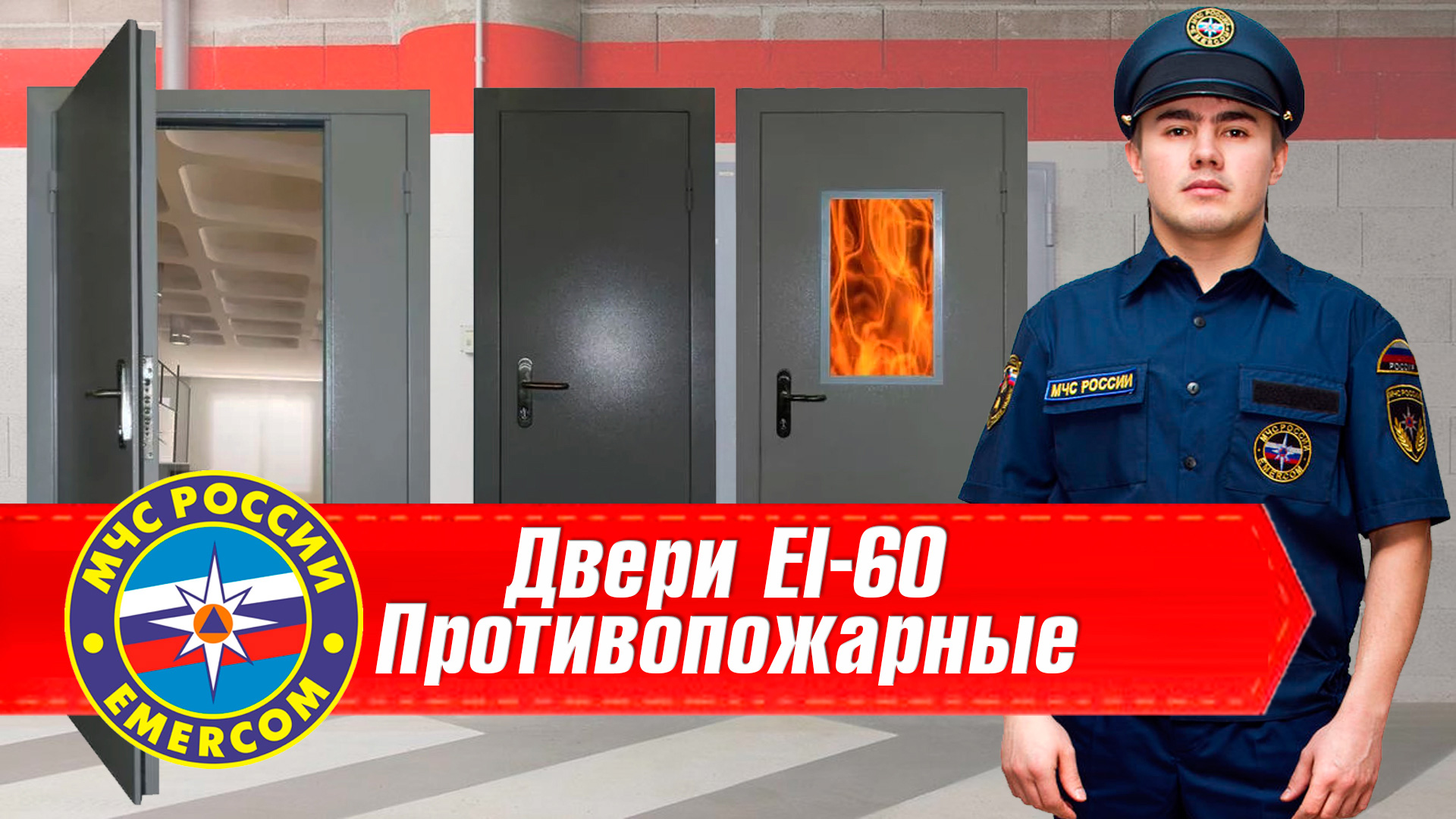 Изготовление и установка противопожарных дверей EI-60