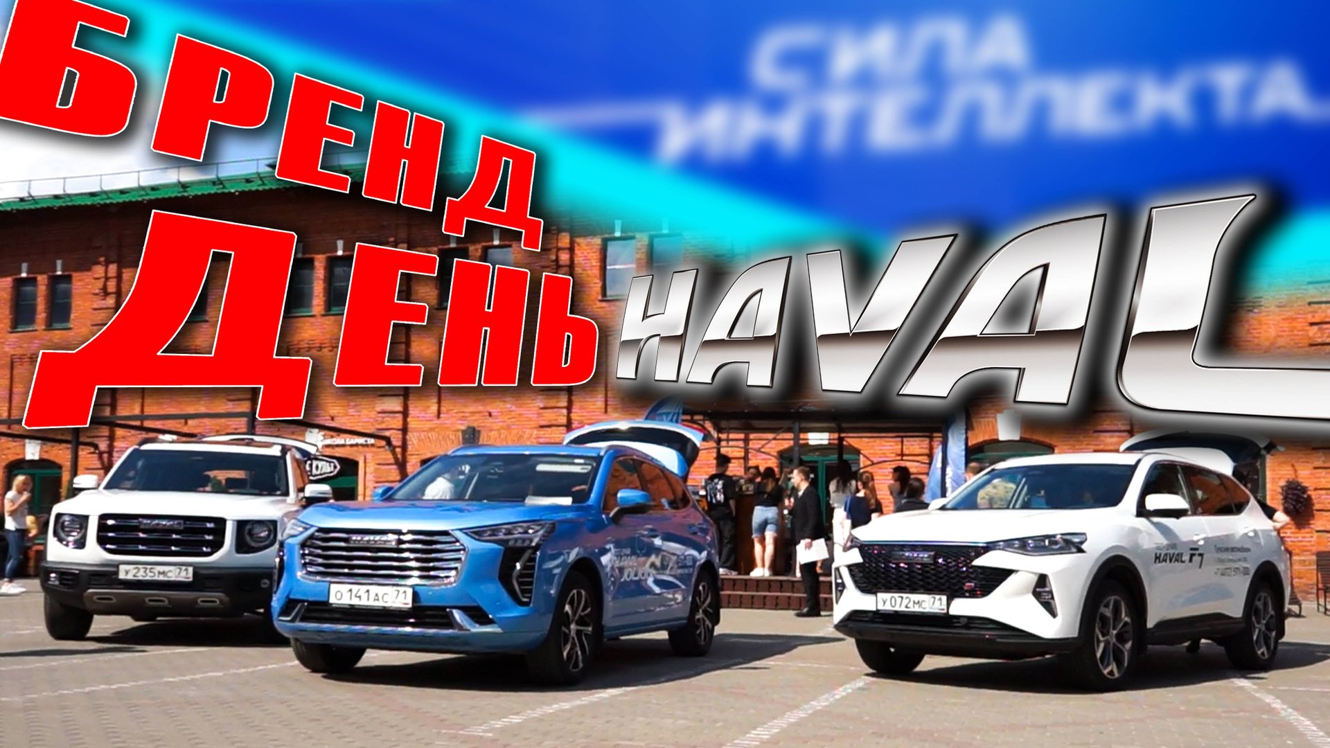 Бренд-день HAVAL в Ликёрке лофт от Тульских Автомобилей