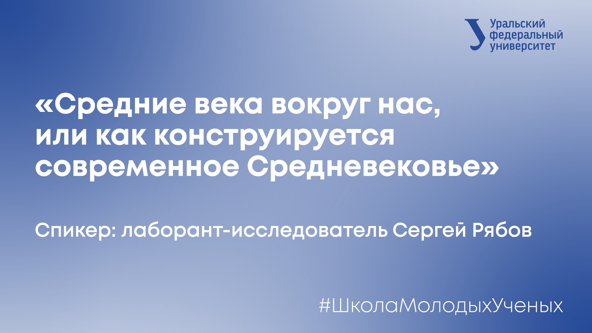 Средние века вокруг нас, или Как конструируется современное Средневековье