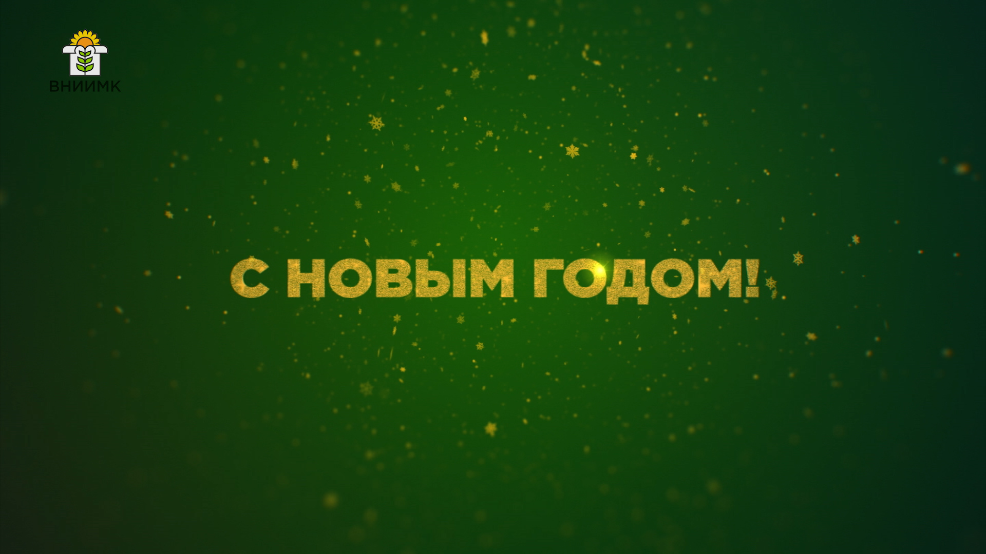 Коллектив ФГБНУ ФНЦ ВНИИМК поздравляет вас с наступающим Новым годом и Рождеством