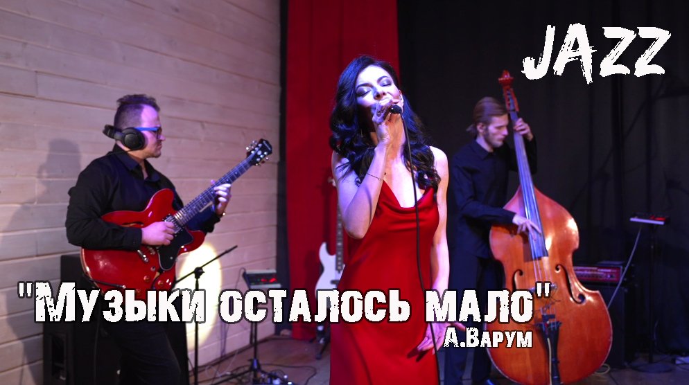 Виктория Линник & Lush Life - Музыки осталось мало (А.Варум джаз версия)