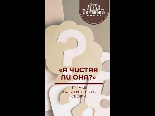 «А чистая ли она?» Прямая и альтернативная сделки.