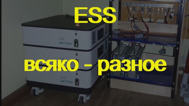 ESS солнечная станция. "Разное"
