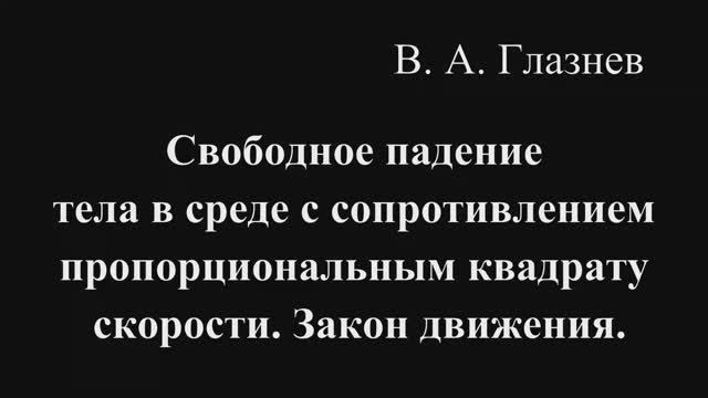 Свободное падение тела в среде с сопротивлением пропорциональным квадрату скорости. Часть 2.