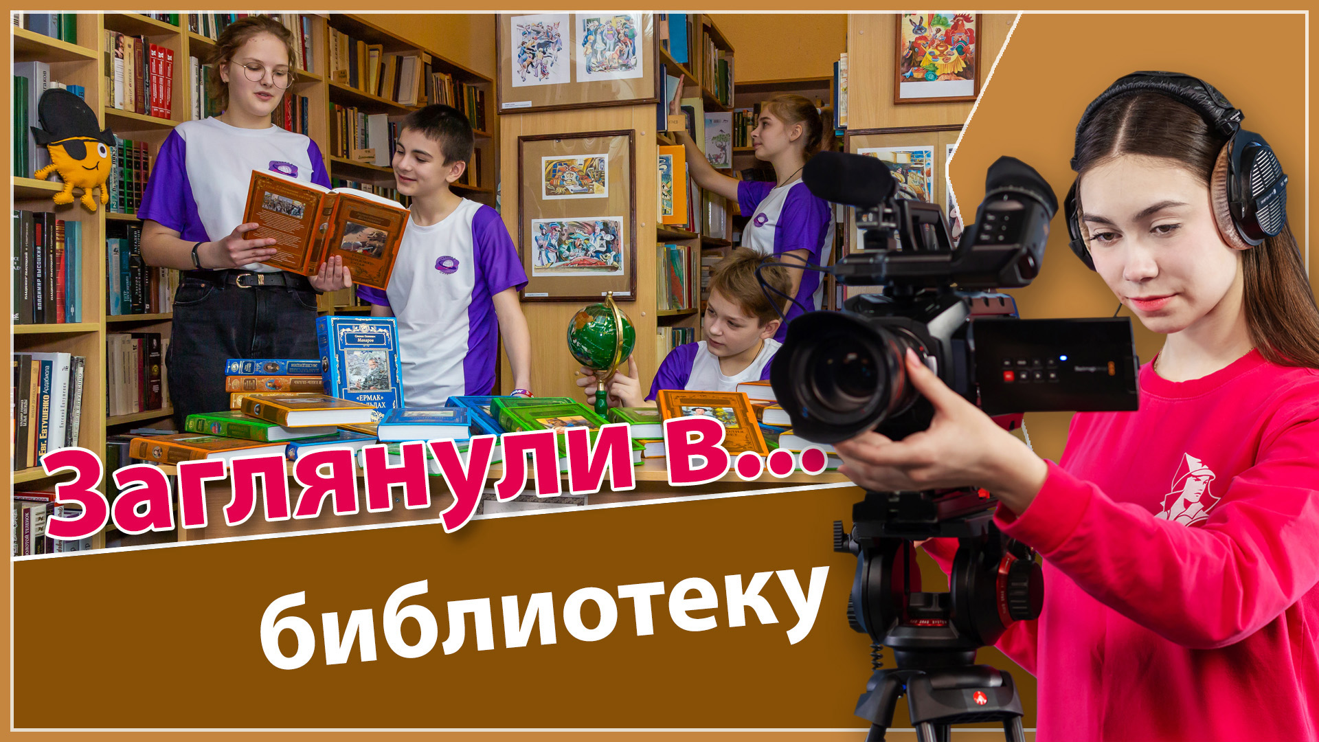 Заглянули в...БИБЛИОТЕКУ