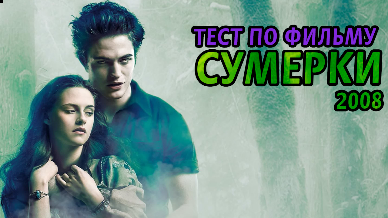На сколько хорошо ты знаешь фильм - Сумерки(2008)- Проверь себя! Сумерки(2008)ФИЛЬМ. Тест(легкий. 15