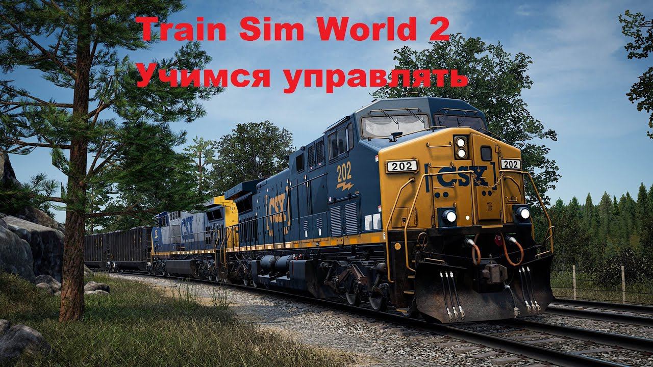 Train Sim World 2. Смотр игры, учусь управлять.