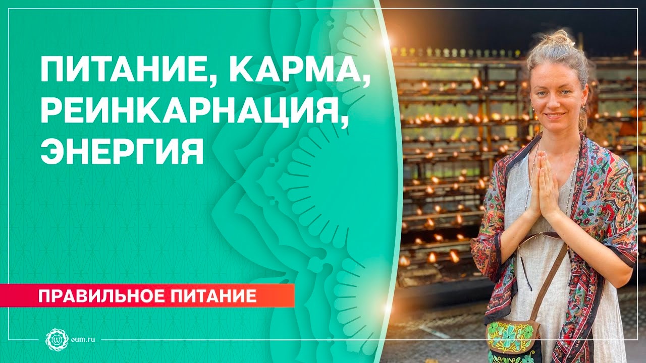Питание, карма, реинкарнация, энергия. Ксения Сморгунова