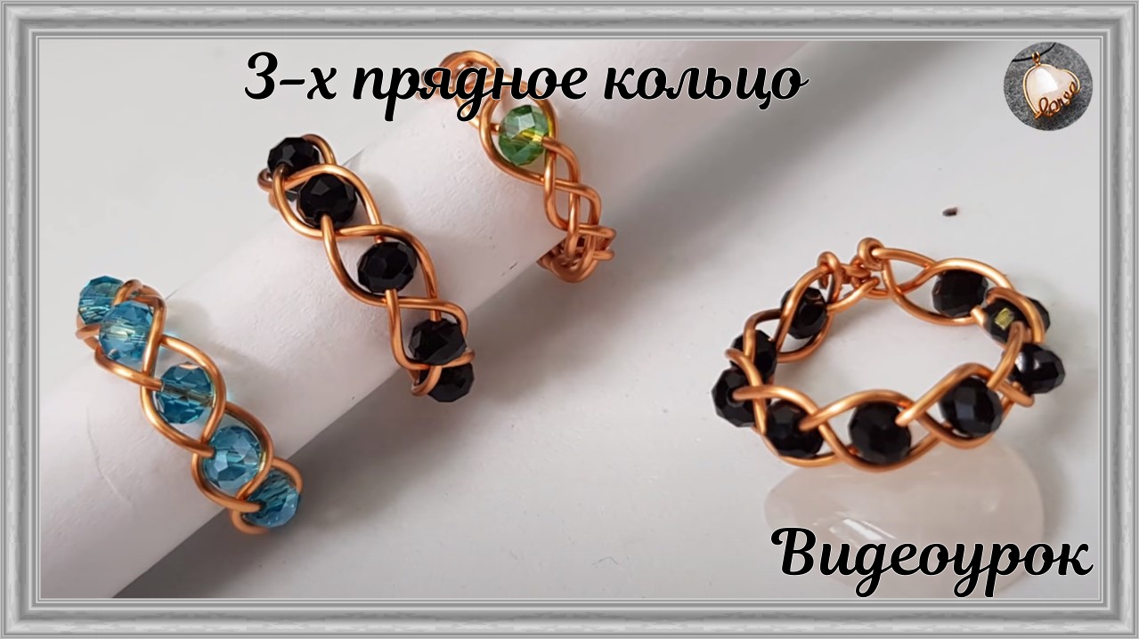 3-х прядное кольцо из медной проволоки и мелкого хрусталя