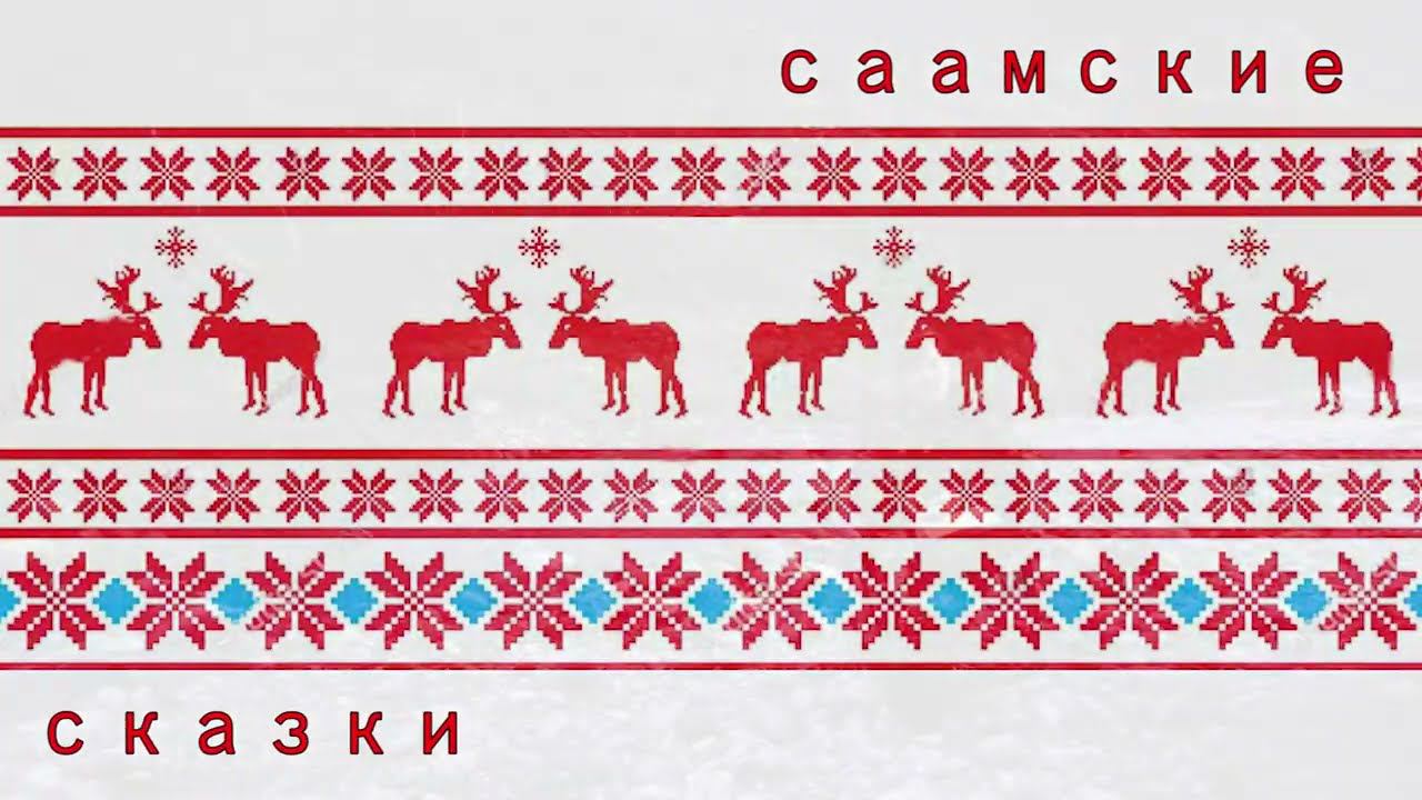 Саамские сказки. Введение.