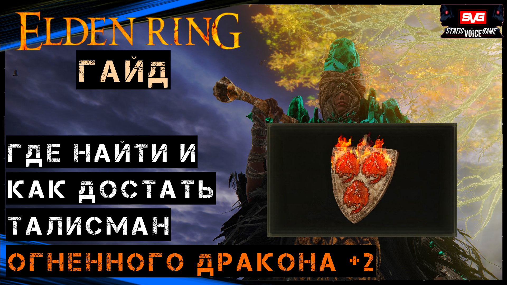 Elden Ring ТАЛИСМАН ОГНЕННОГО ДРАКОНА +2
