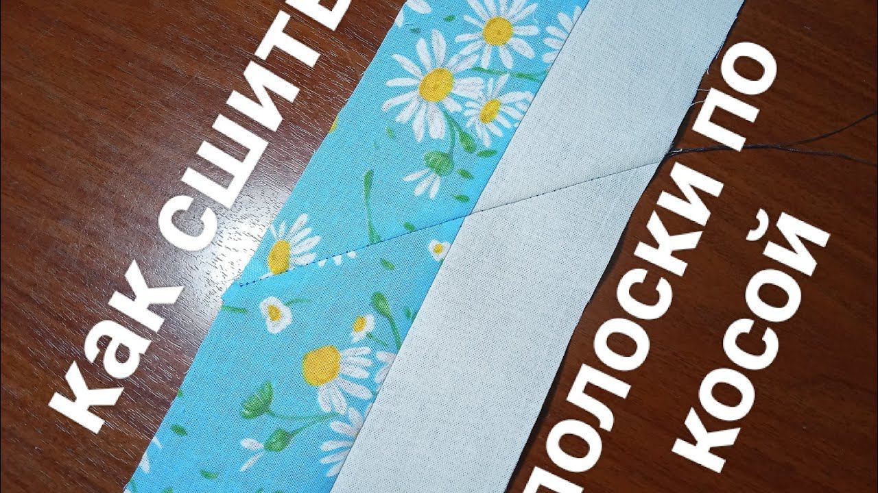 Как сшить для окантовки две полоски по косой