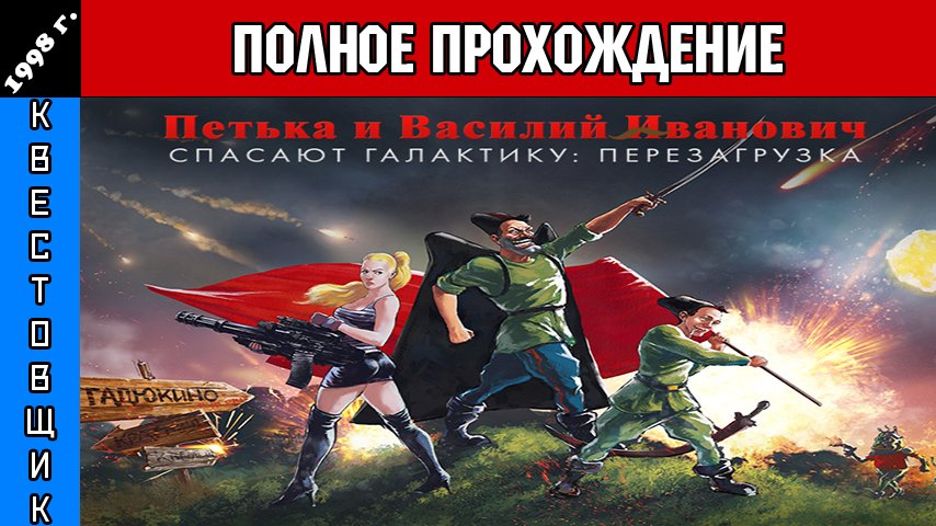 Петька и Василий Иванович Спасают Галактику Полное Прохождение
