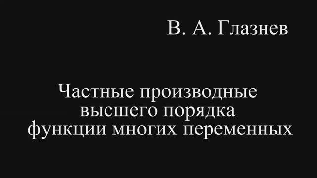 Частные производные высших порядков.