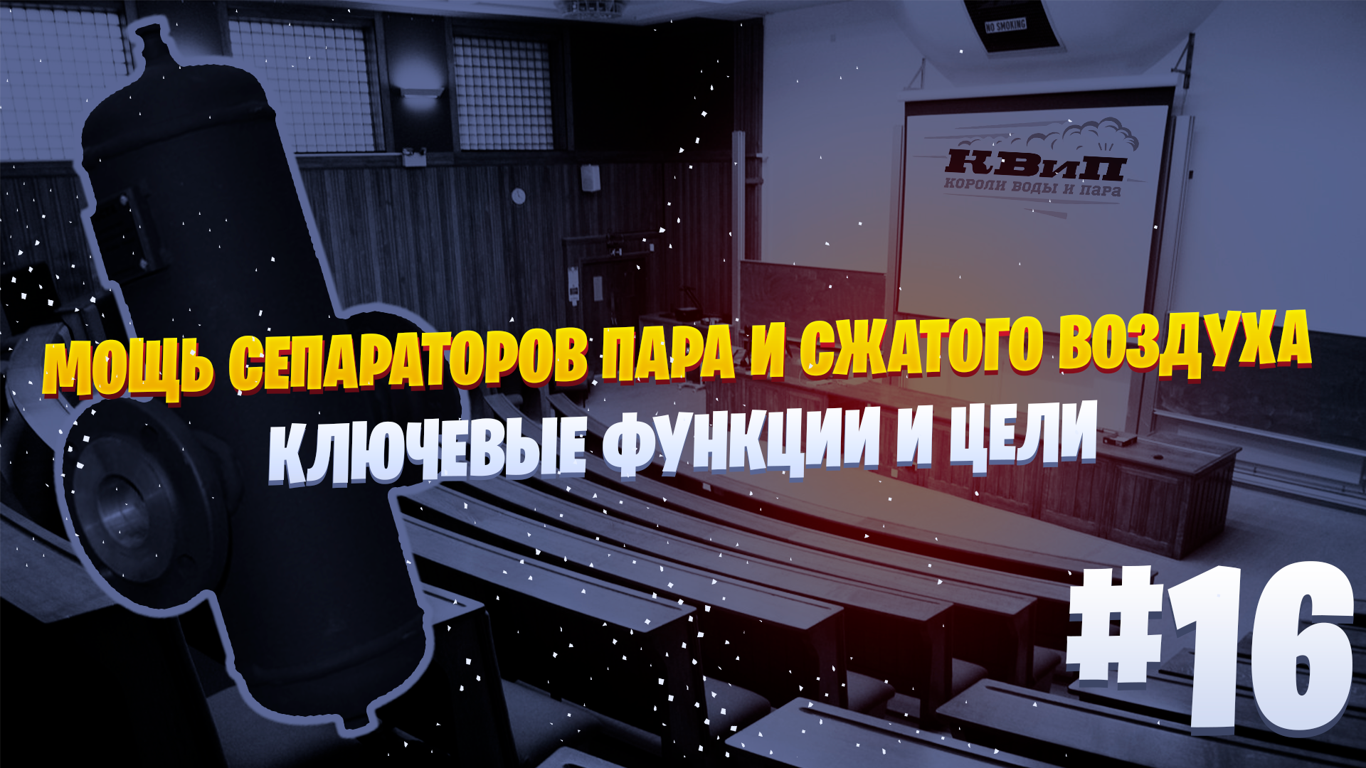 Мощь Сепараторов Пара и Сжатого Воздуха! ?