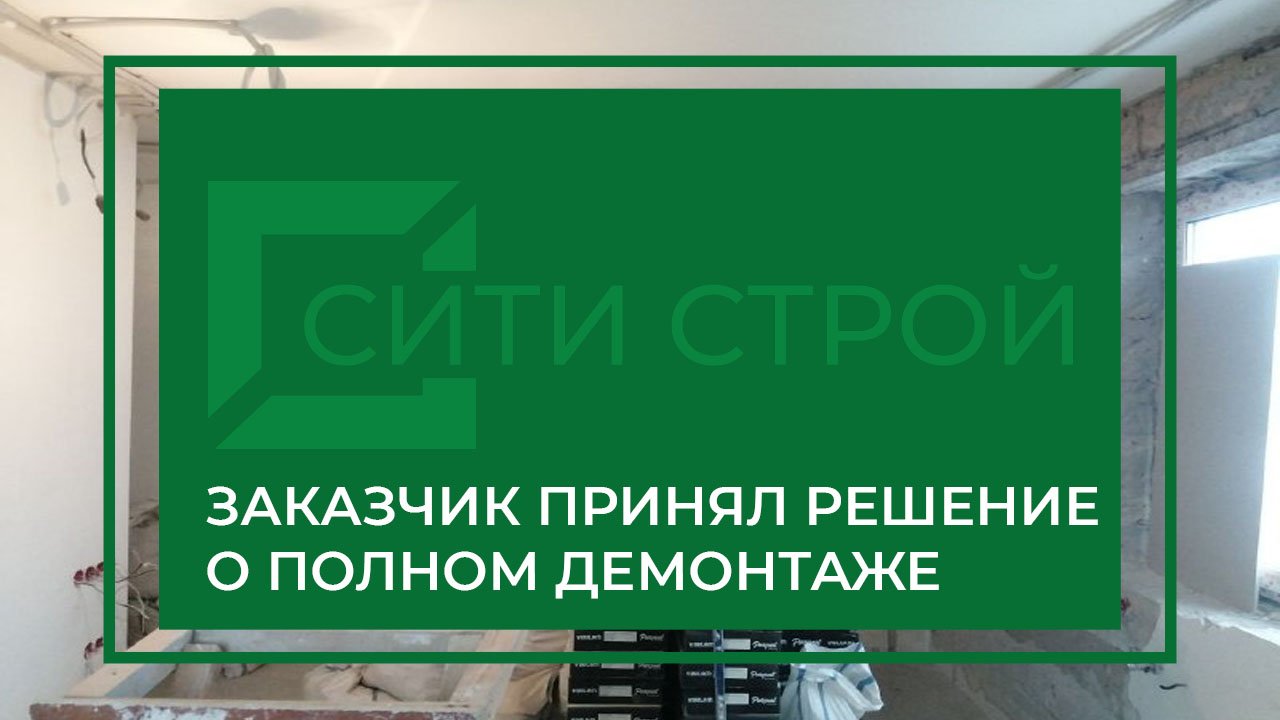Переделываем ремонт. Заказчик принял решение о полном демонтаже.