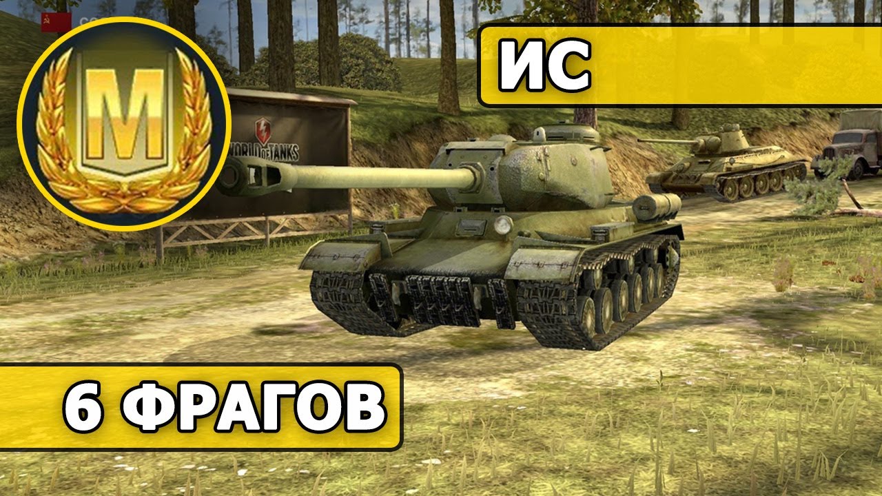 WoT Blitz - 6 ФРАГОВ на ИС - МАСТЕР (World of Tanks Blitz)