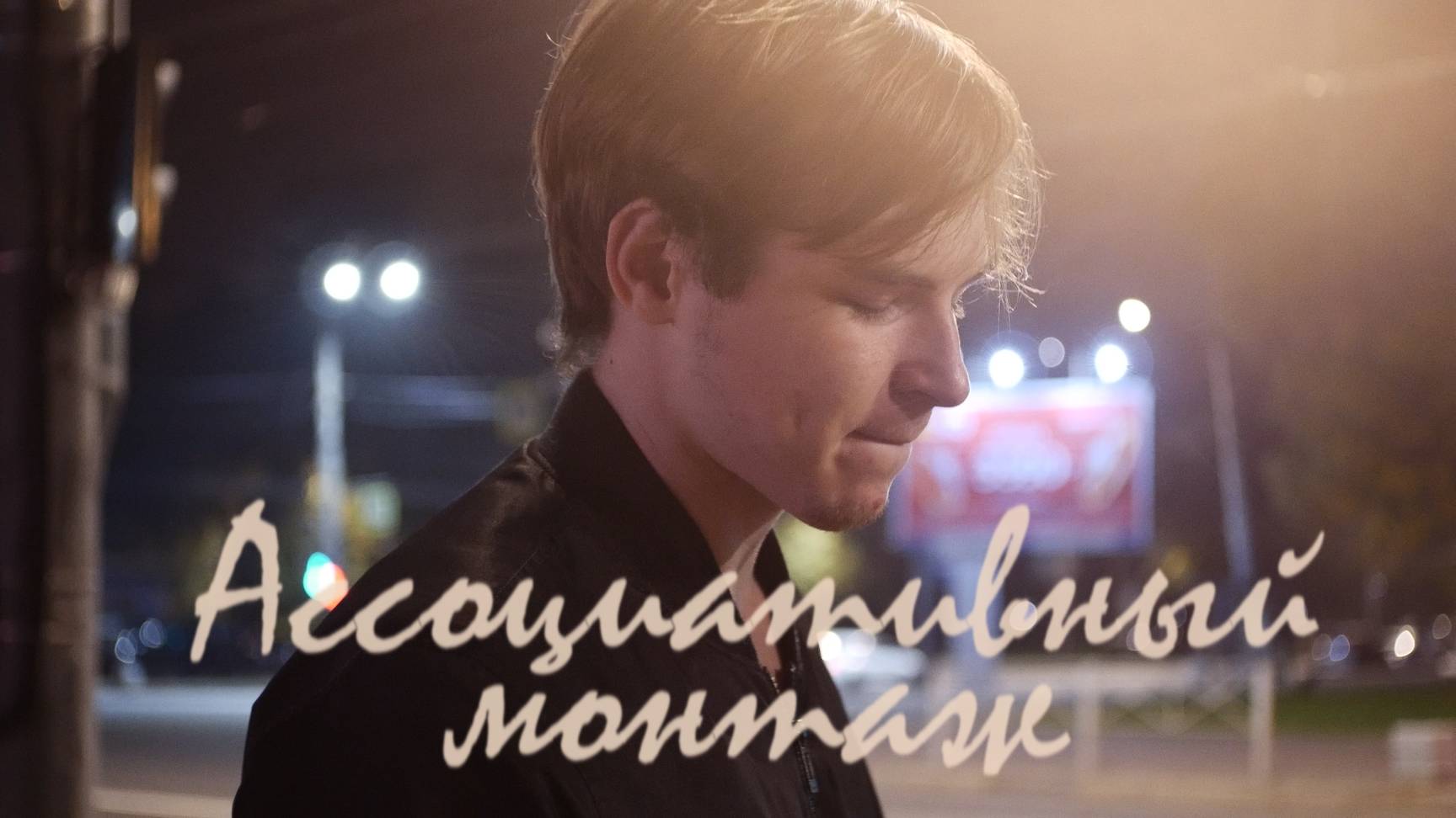 Ассоциативный монтаж (Йылмаз Мурат)