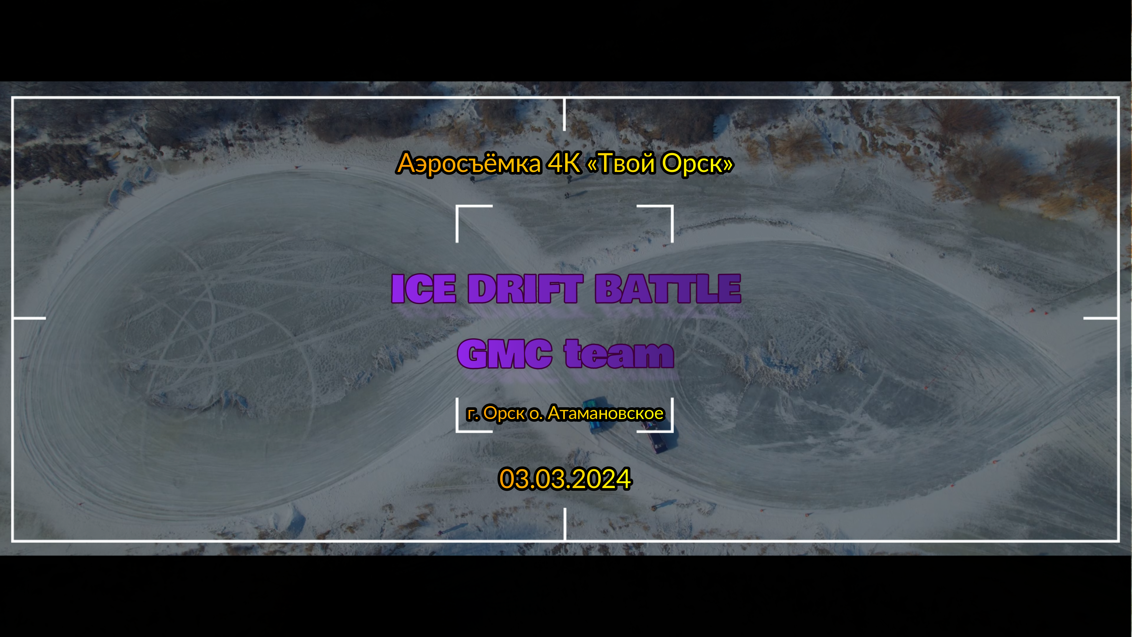 Твой Орск | Команда "GMC_team" | ICE DRIFT BATTLE Парный дрифт| Аэросъёмка 4К