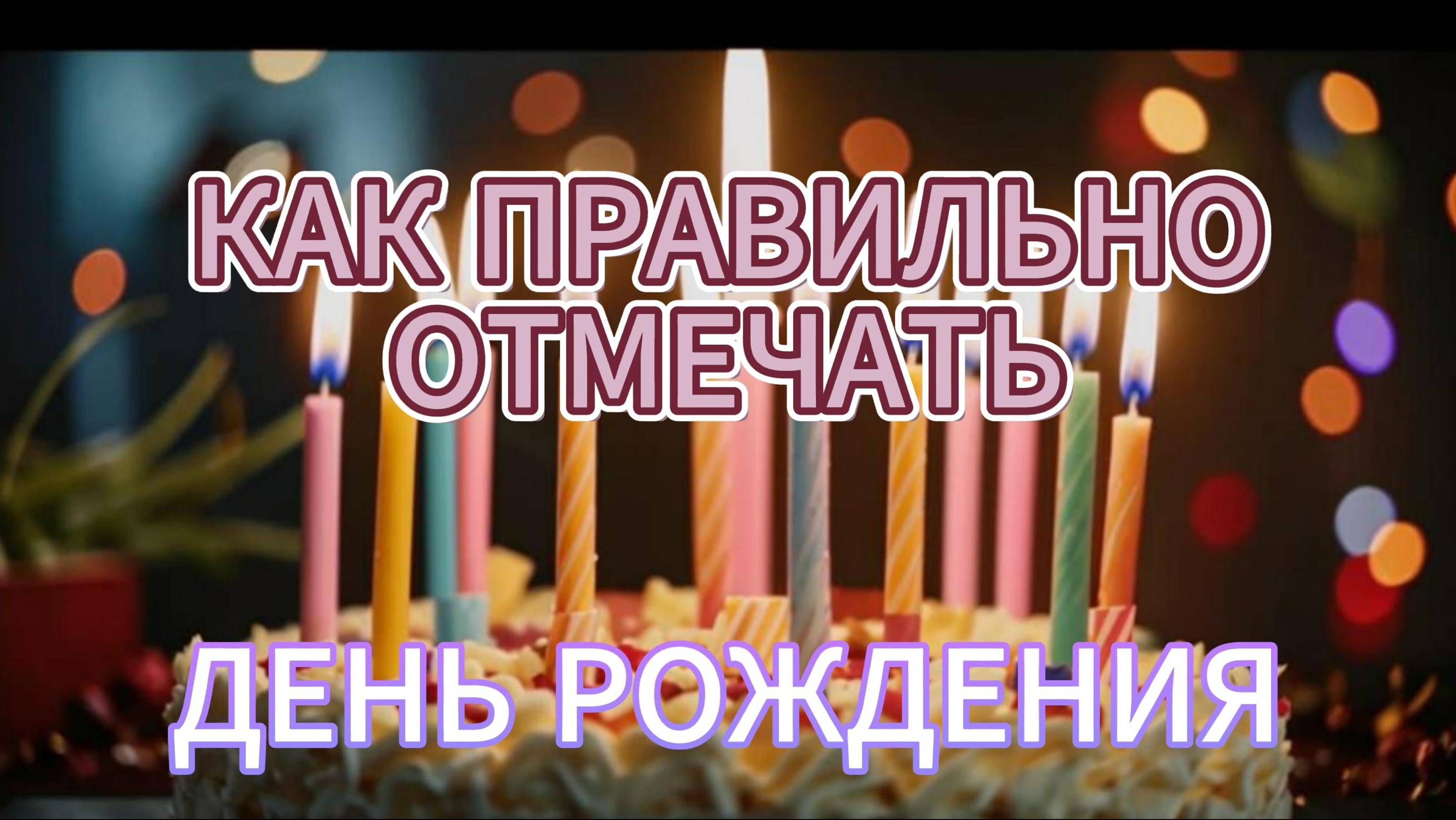 ДЕНЬ РОЖДЕНИЯ - КАК ПРАВИЛЬНО ОТМЕЧАТЬ? ПОДКАСТ!
