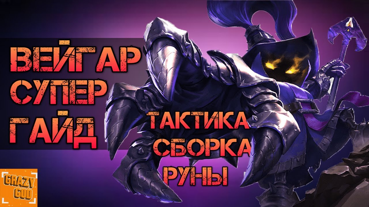 ГАЙД на ВЕЙГАРА - руны, предметы, тактика игры, баны ► League of Legends