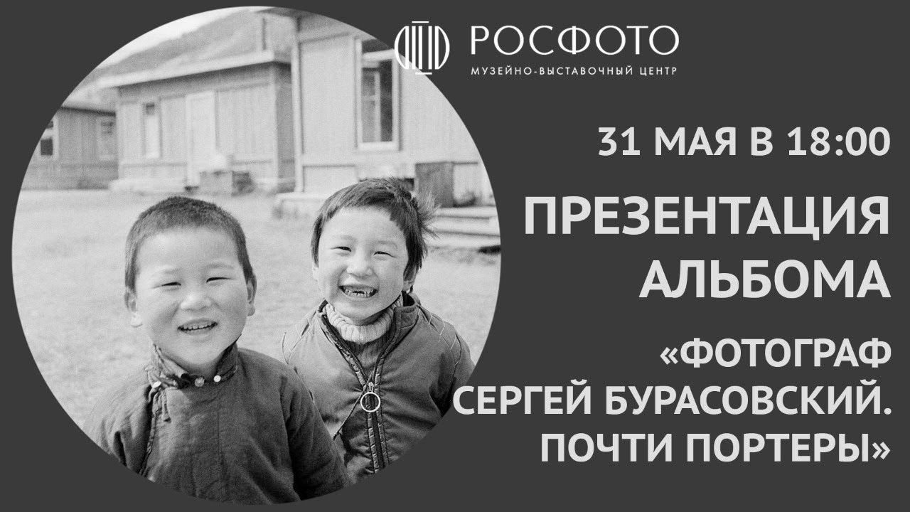 Онлайн-презентация альбома «Фотограф Сергей Бурасовский. Почти портреты» || 31 мая в 18:00