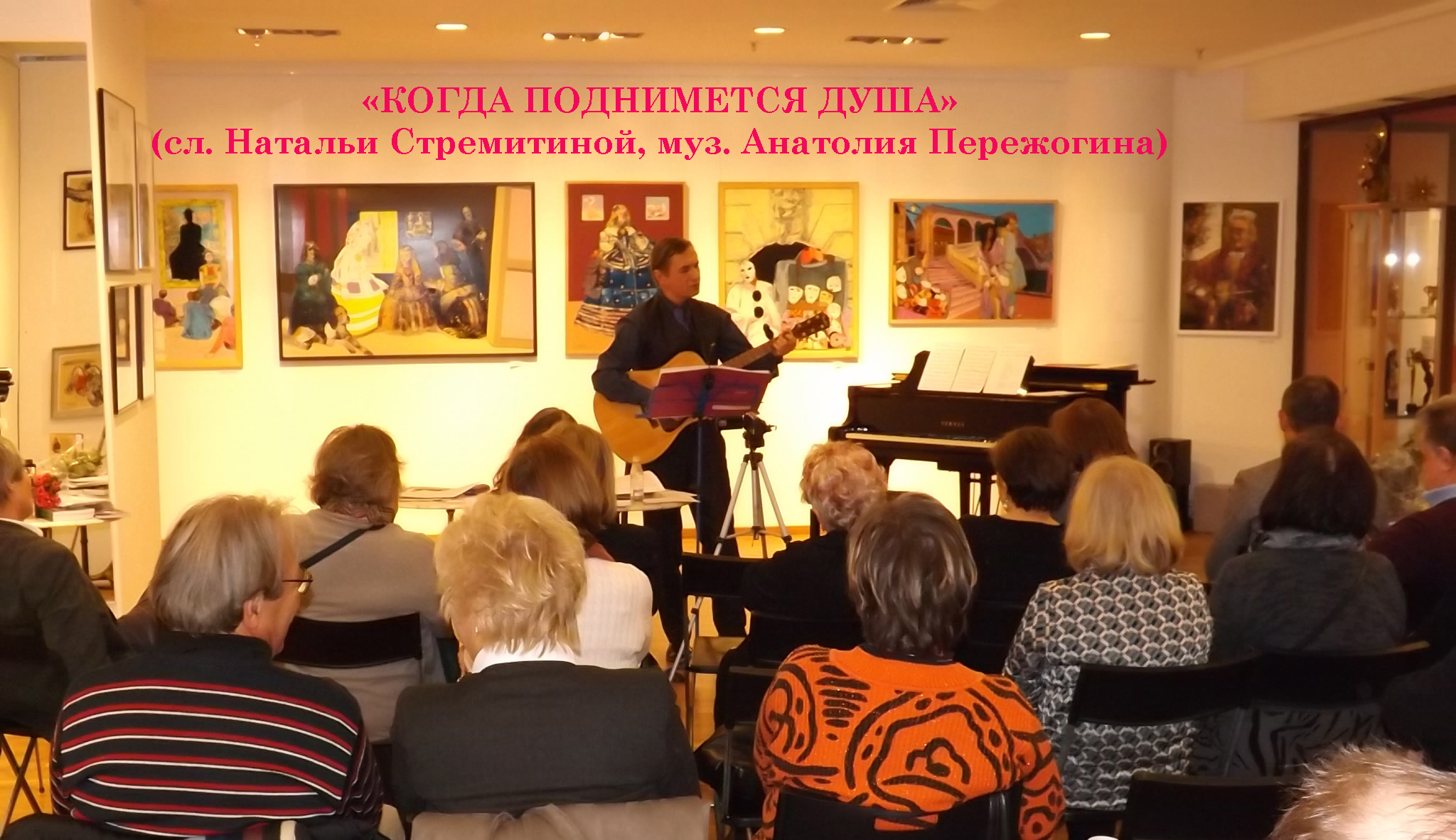 "КОГДА ПОДНИМЕТСЯ ДУША" (сл. Натальи Стремитиной, муз. Анатолия Пережогина) исполняет автор музыки