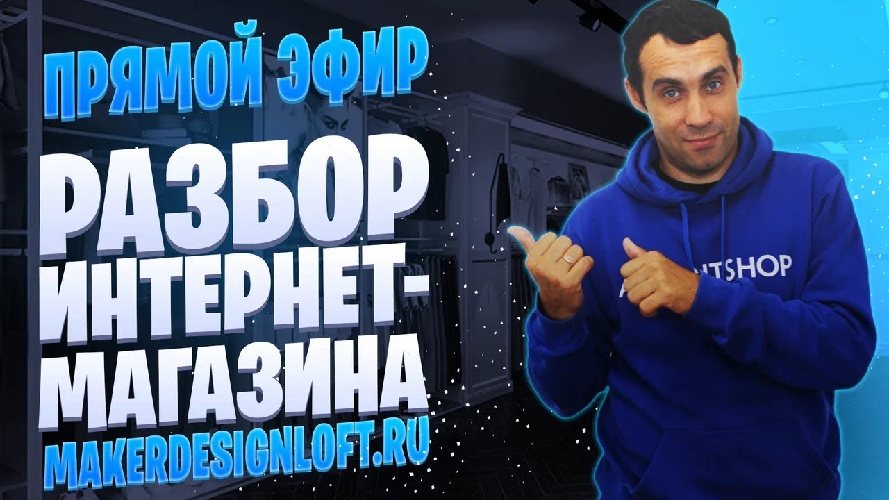 Разбор интернет-магазина makerdesignloft