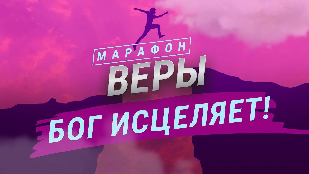 ДУХОВНОЕ ПРОБУЖДЕНИЕ для исцеления. МОЛИТВЫ против тяжелых болезней. Молитвенный Марафон веры 2024