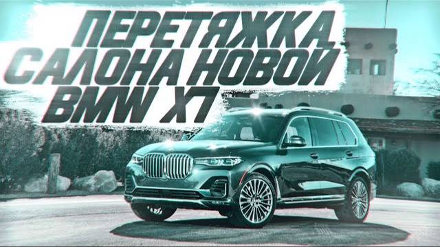 Перетяжка салона новой BMW X7, с сохранением оригинальной отстрочки [КОПИЯ BMW X7 2021]