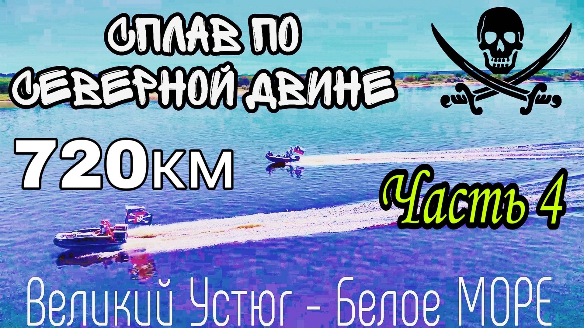 Сплав по Северной Двине | АЛКО путешествие | 4 часть