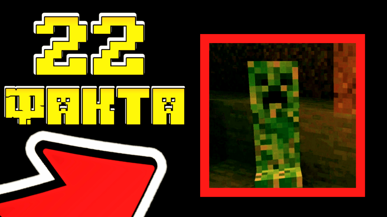22 факта о крипере, которые вы могли не знать в майнкрафте! МаЗи.
