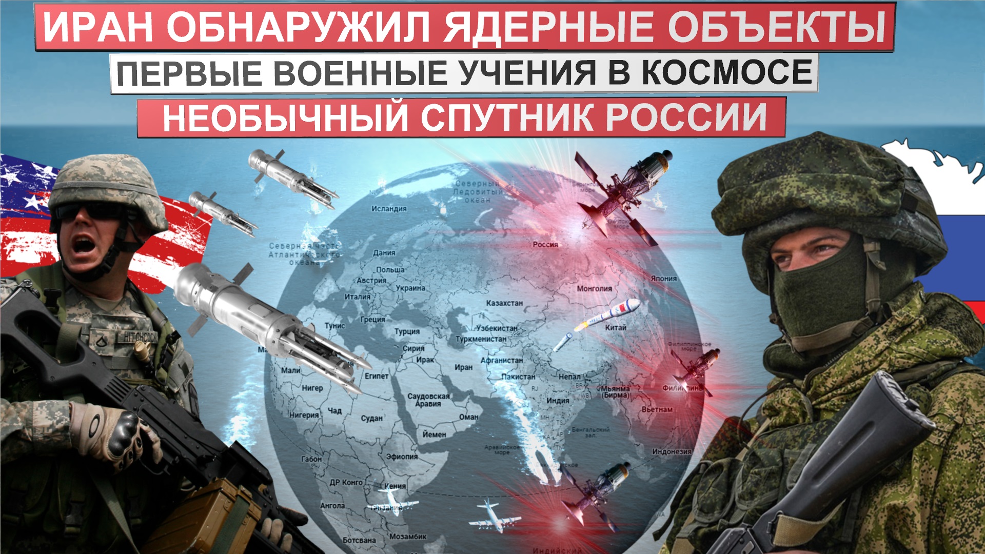 В ближайшее время глобальная война может начаться на трёх направлениях. Запуск "всевидящего ока".