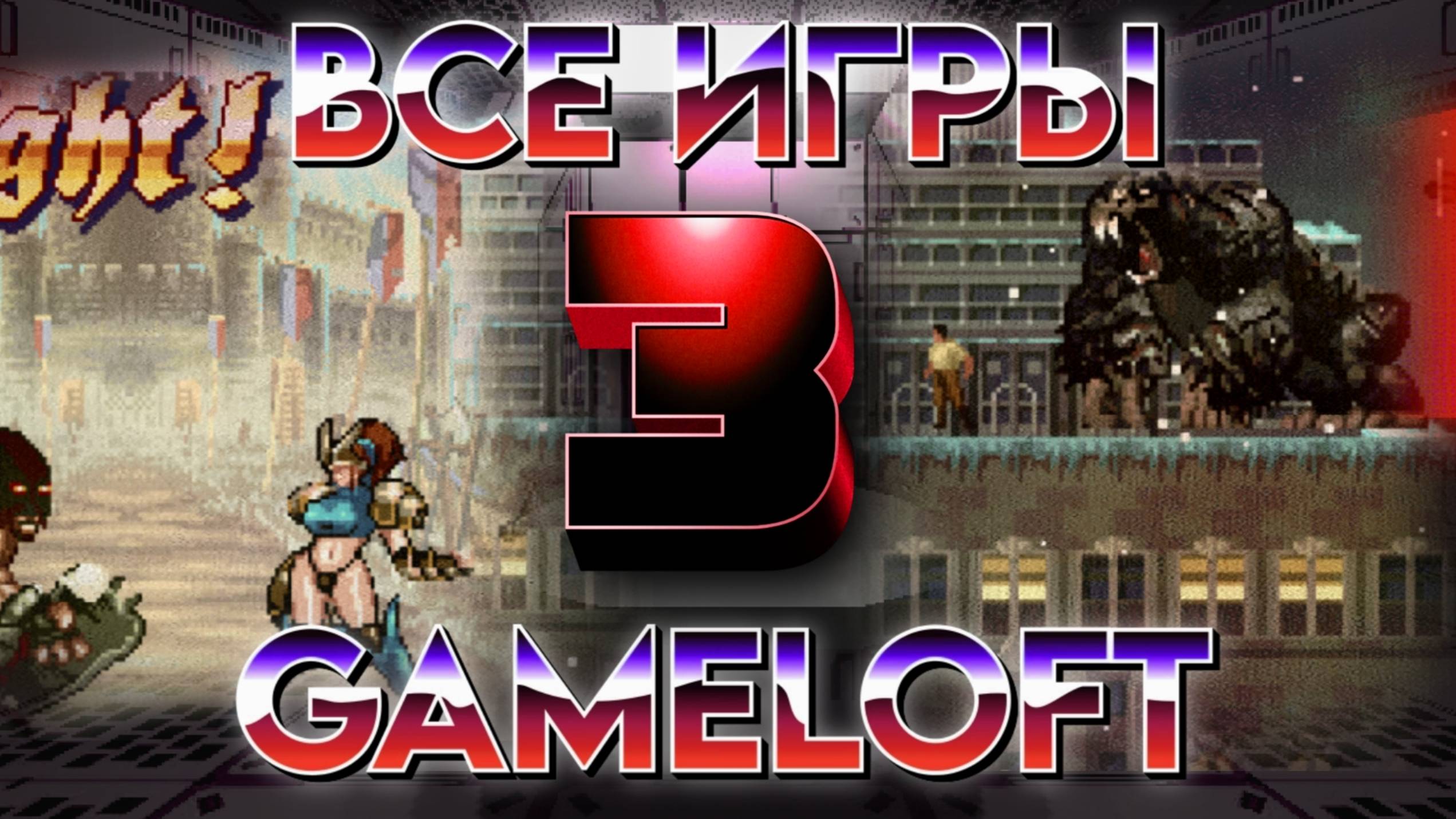 Все игры Gameloft на J2ME (Часть III)