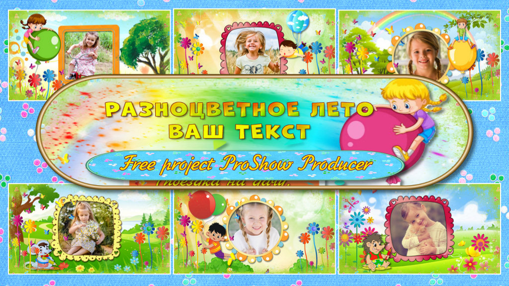 Разноцветное лето. Бесплатный детский проект ProShow Producer