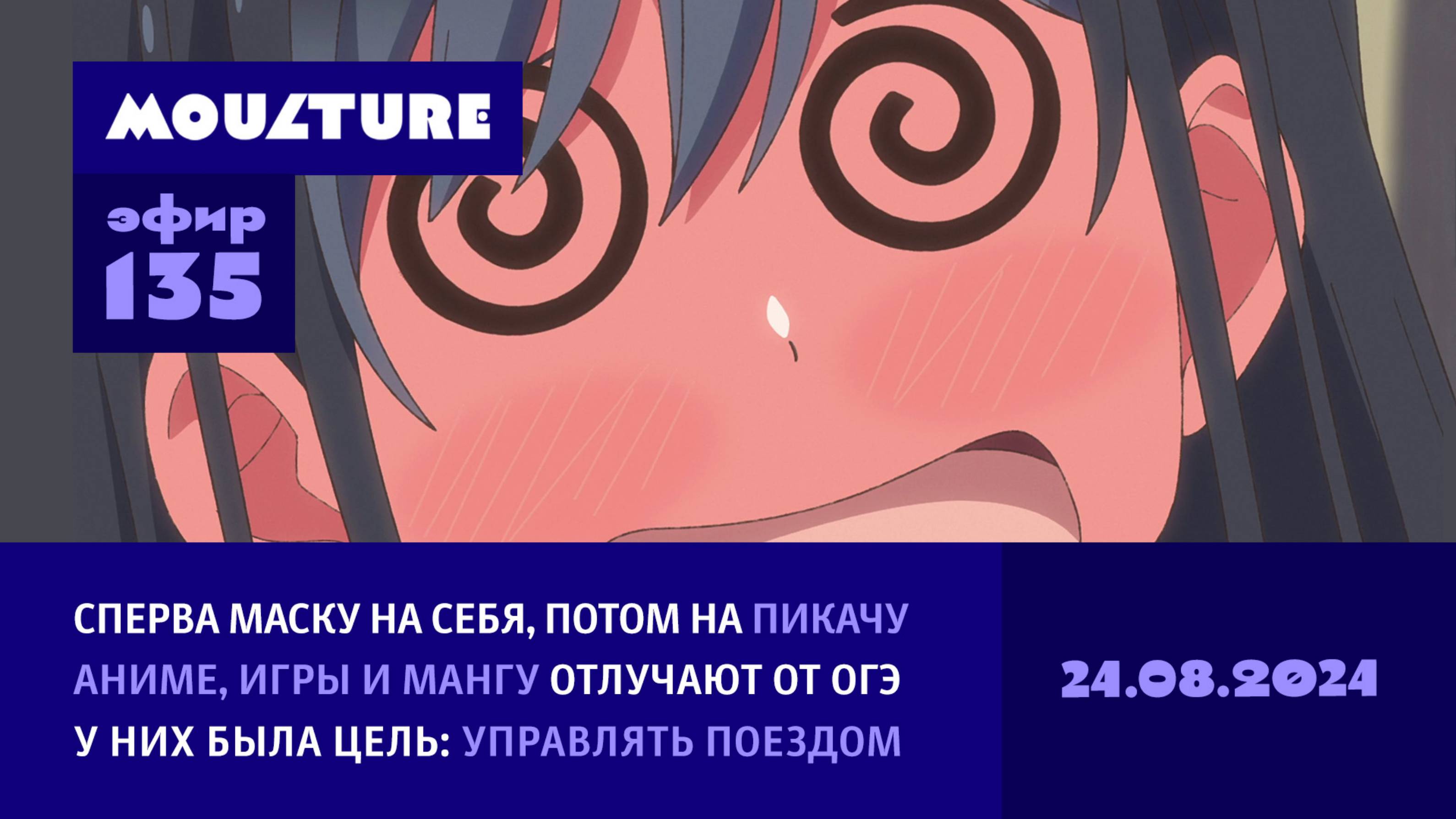 Аниме отлучают от ОГЭ, аэропортовая драма с Пикачу, шабаш жд-моделистов / 24.08.2024