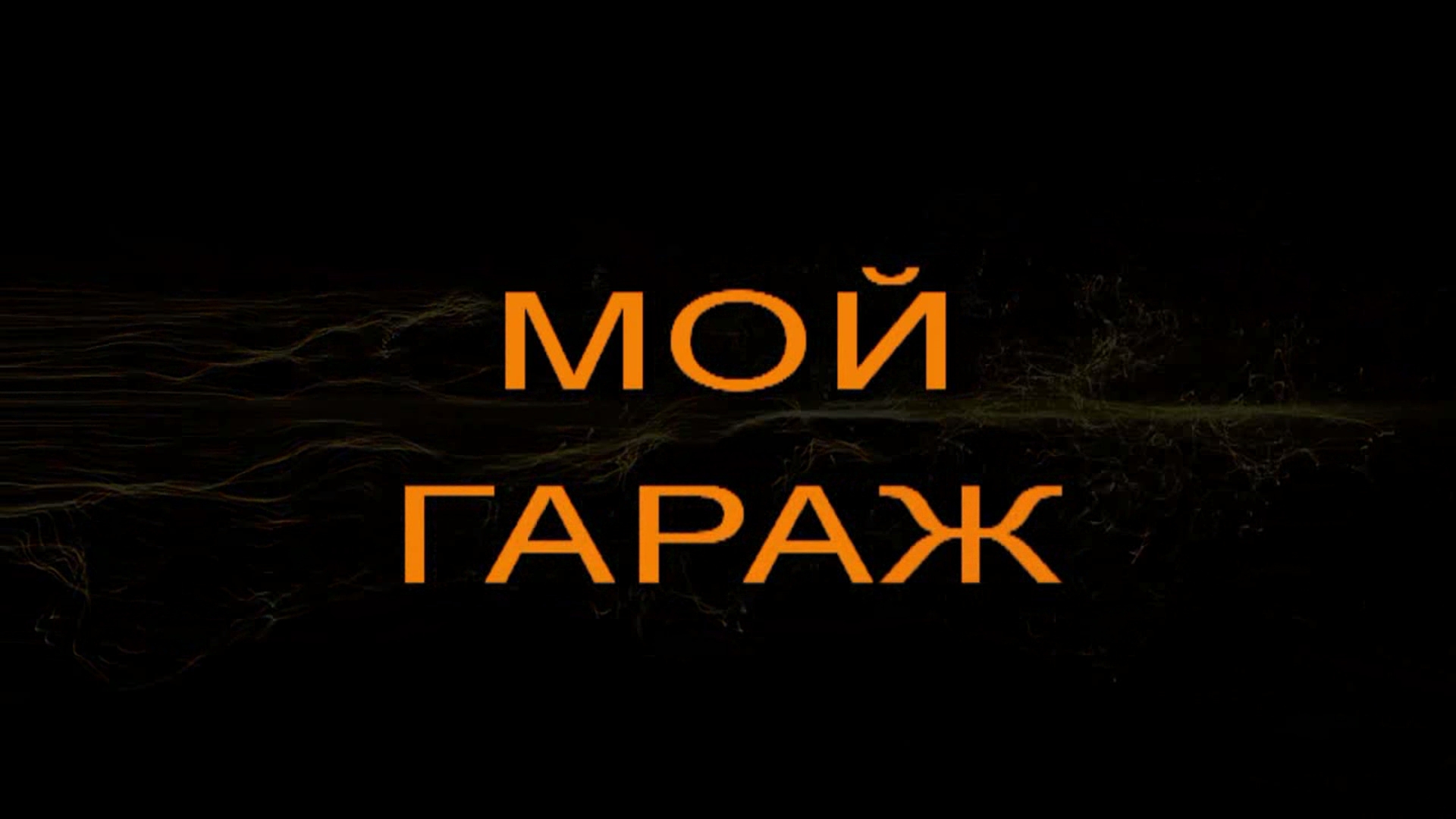 МОЙ ГАРАЖ ( ЧАСТЬ ПЕРВАЯ )