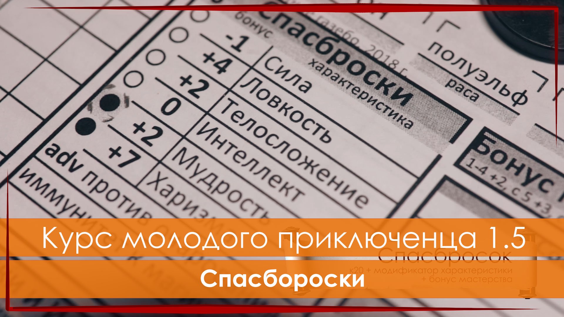 Курс молодого приключенца 1.5 Спасброски